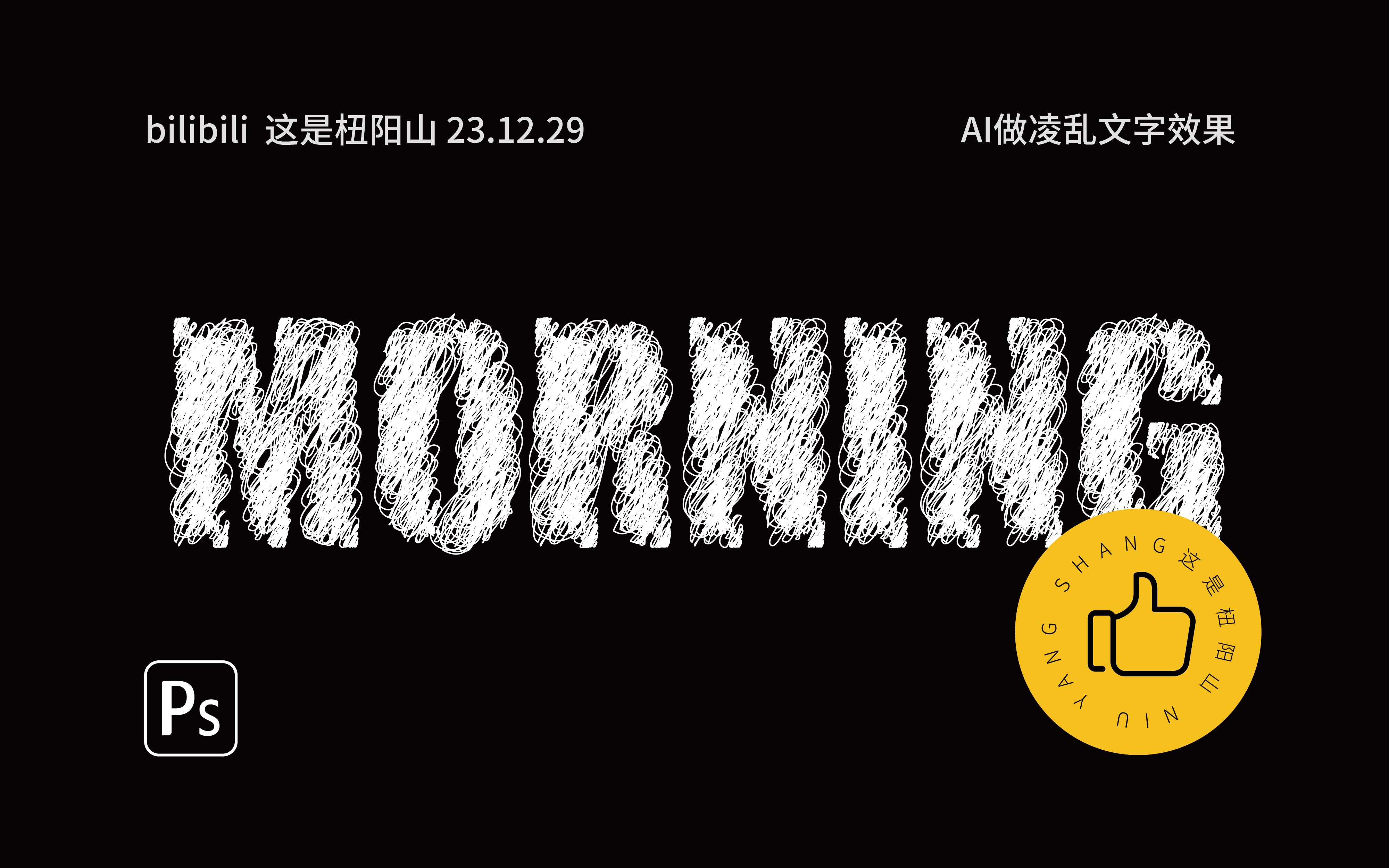 半分钟做凌乱线条文字 | 一学就会