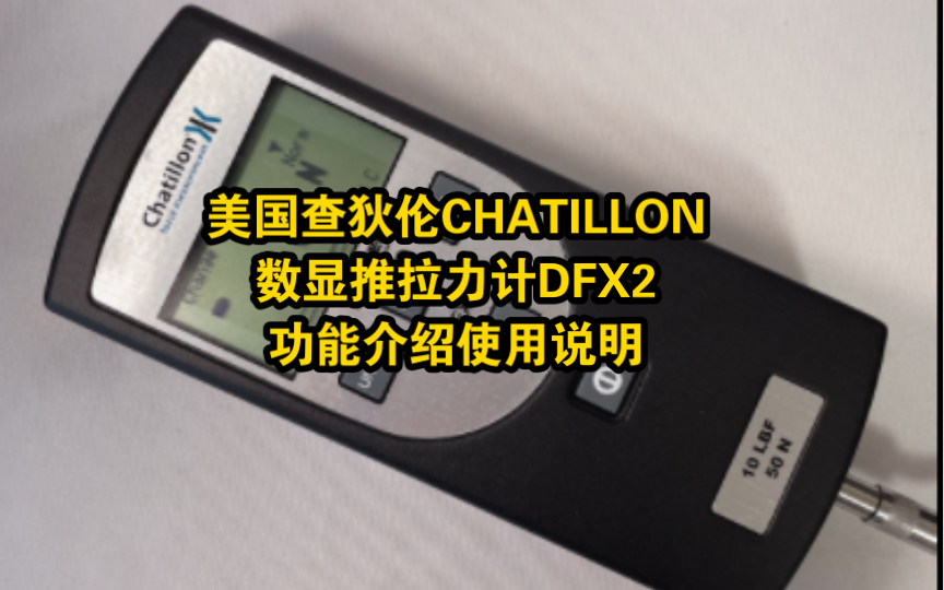 美国查狄伦CHATILLON数显推拉力计DFX2功能介绍使用说明
