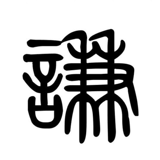 谦_和 