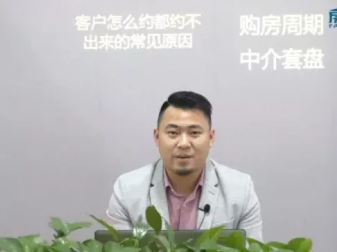 房产中介销售实战视频—客户怎么约都不出来的原因?