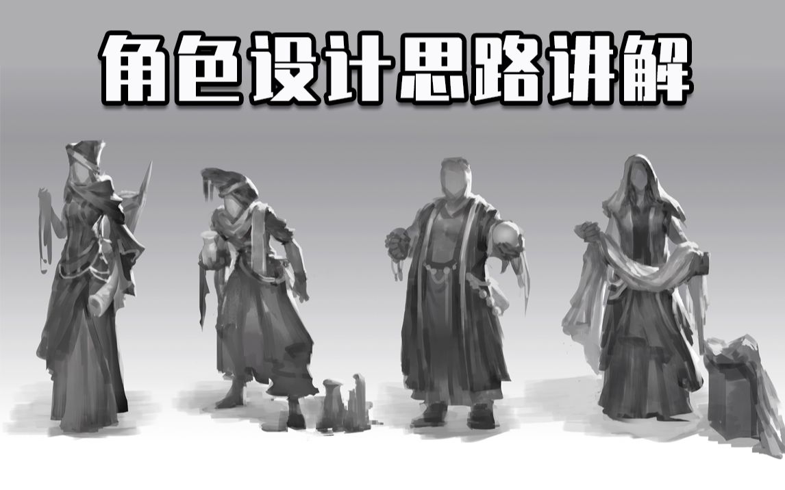 八年老画师角色设计讲解!分享角色设计思路及案例!