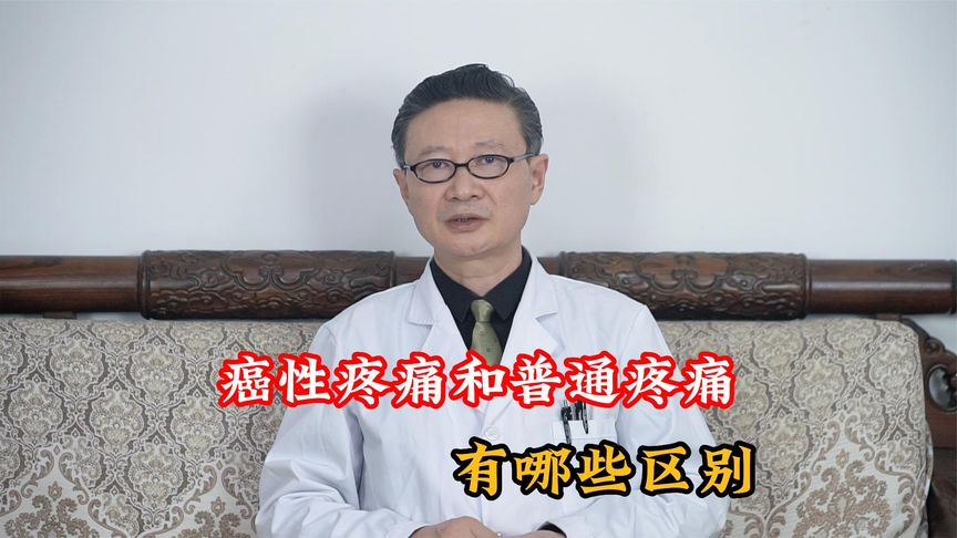 癌性疼痛和普通疼痛有哪些区别!