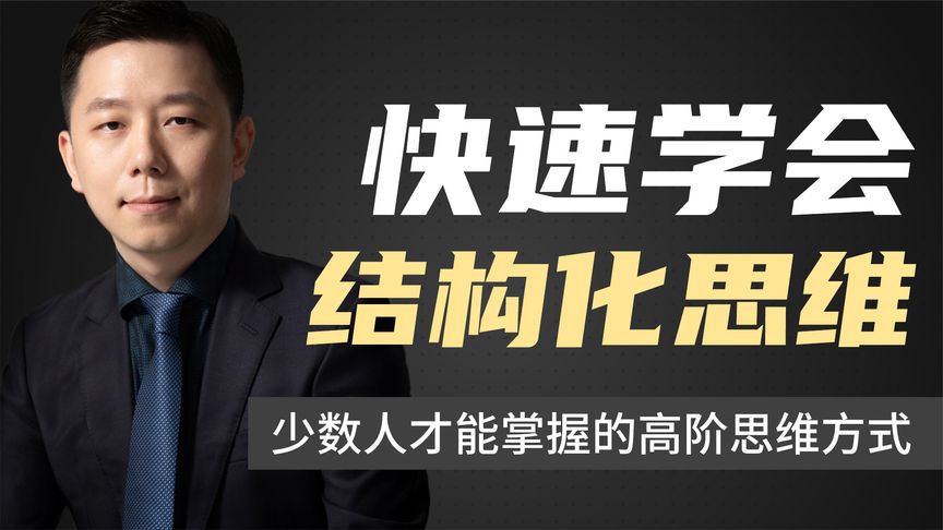 三个步骤,学会一种少数人才能掌握的高阶思维方式:结构化思维
