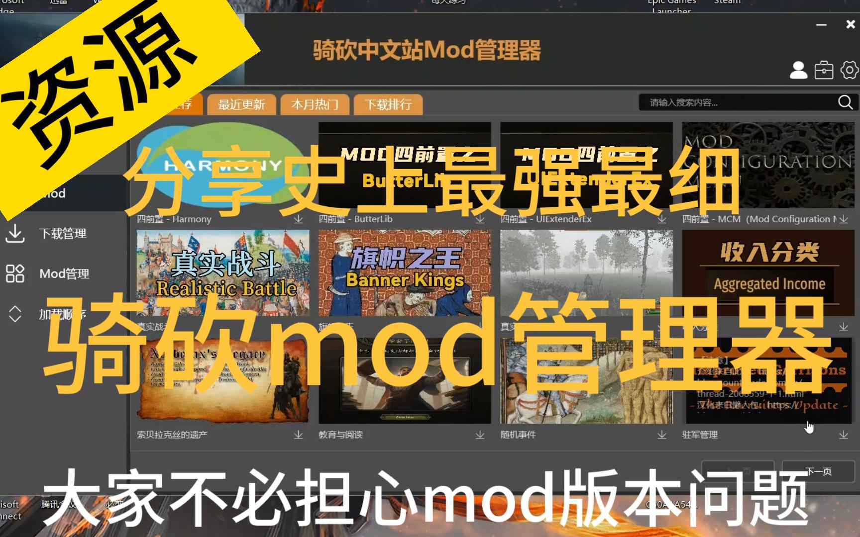 【骑砍2】史上最细保姆级mod管理器!_单机游戏热门视频
