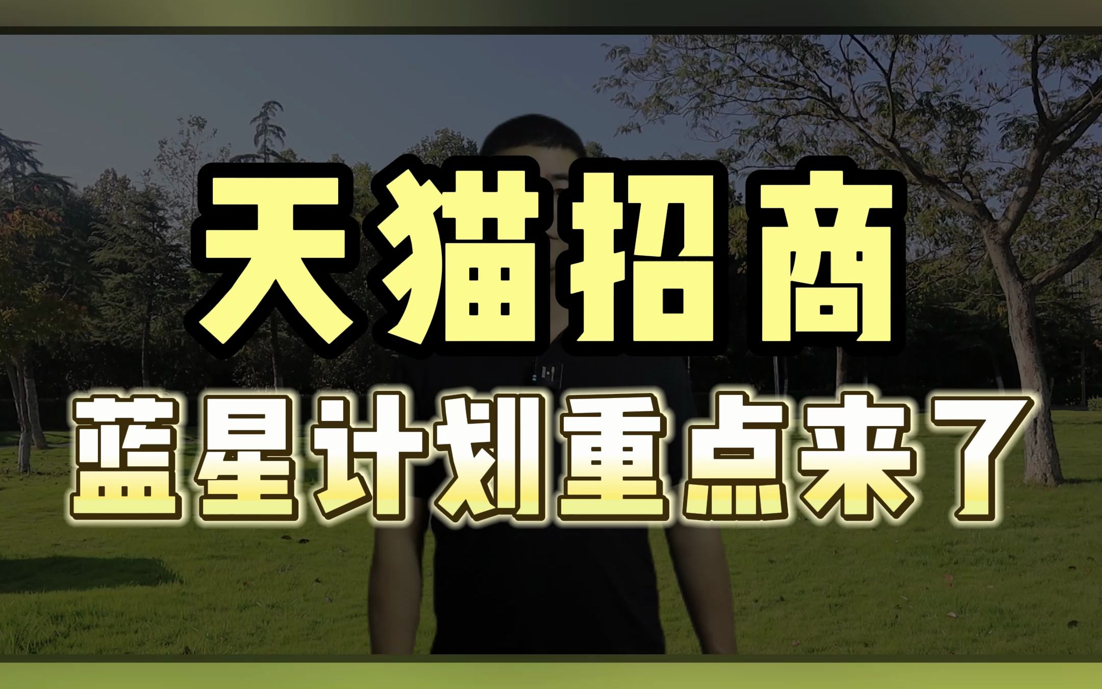 天猫招商蓝星计划重点来了