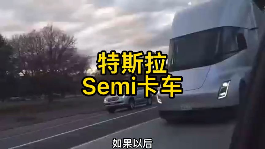 打败油耗子的居然是特斯拉Semi电动卡车?