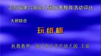 大班综合《玩纸杯》江苏省第六届幼儿园优质课评比(2011年12月南京)