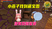 迷你世界小宇家族联机 第60集 小燕子找到了藏宝图,挖到基岩,啥都没有