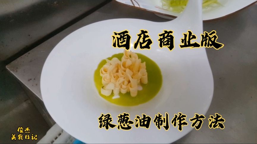 大厨分享酒店商业版绿葱油的正确熬制方法,拌菜特香盘饰又上档次