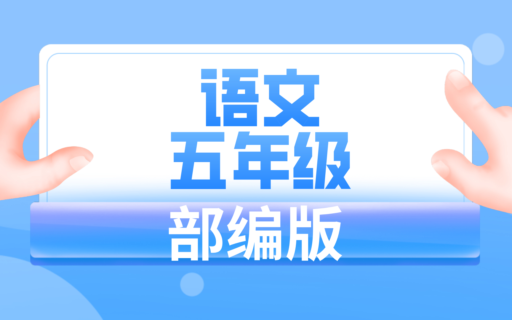 部编版五年级语文
