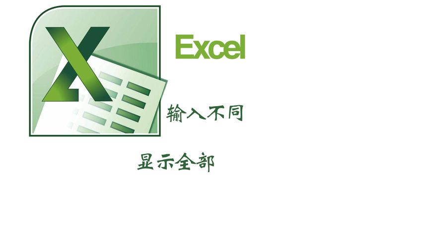 excel有相同部分汉字只录不同部分全部都能显示快速输入内容