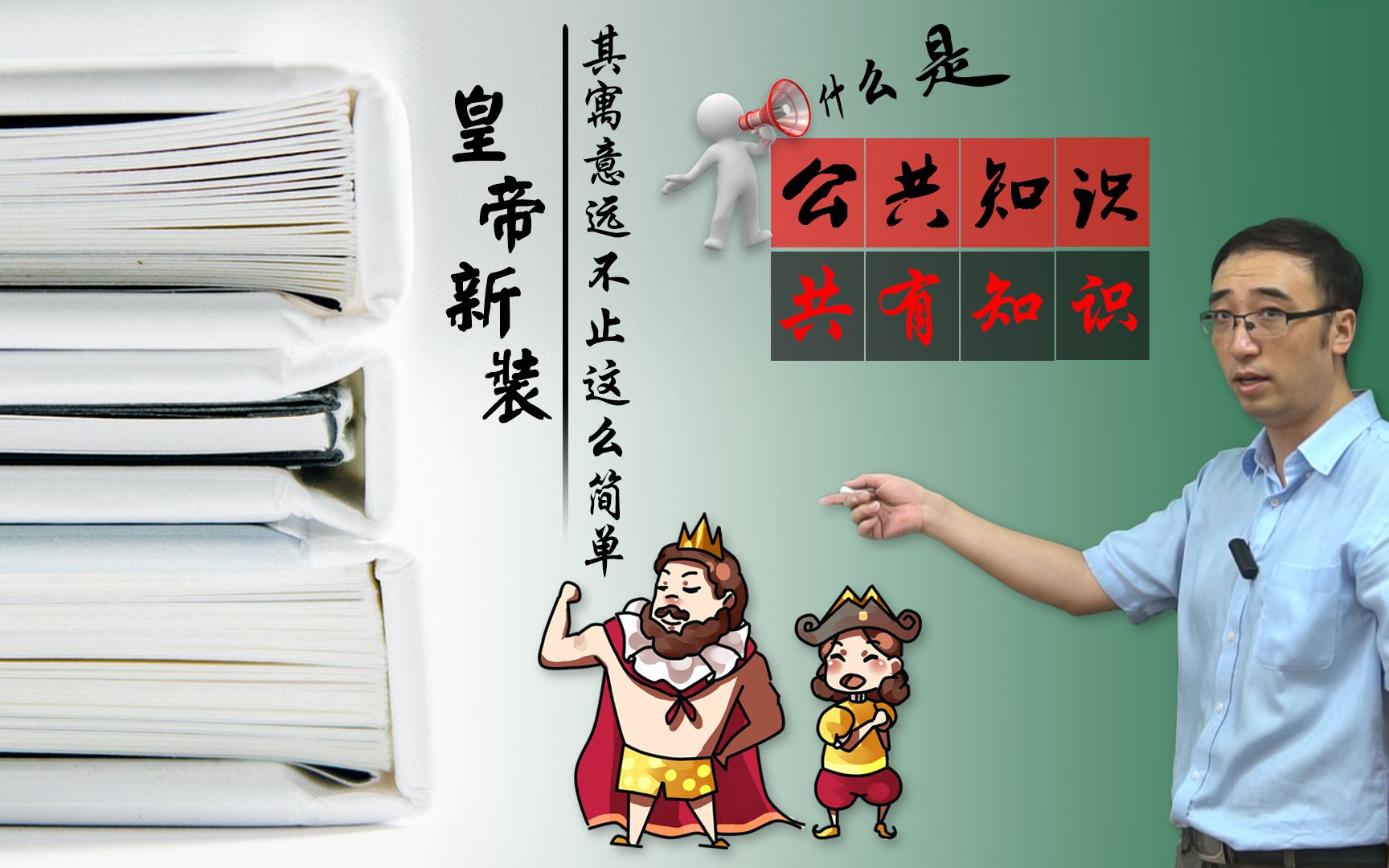 你真的看懂《皇帝的新装》了吗?心知肚明和说出来有啥区别?李永乐...