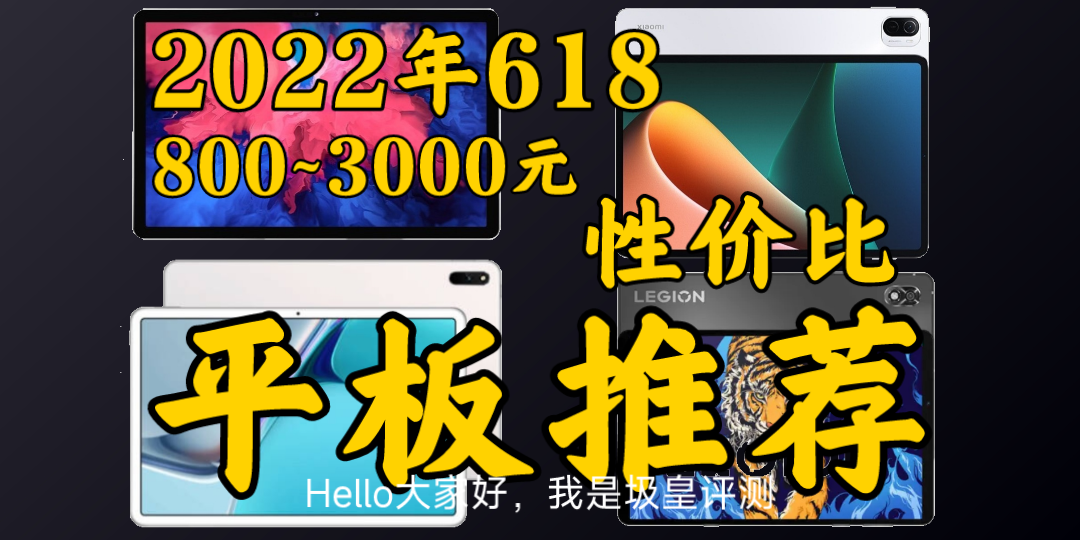 【建议收藏】2022年618性价比平板推荐!让你购买属于你的真香平板!