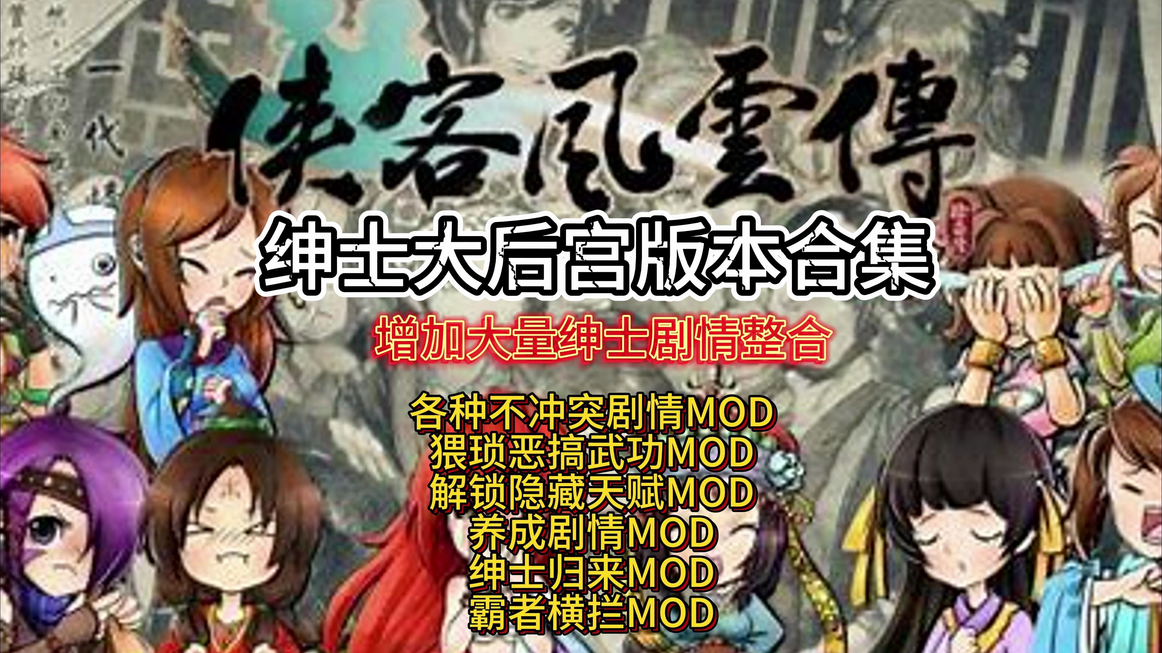 绅士武侠的浪漫!侠客风云传全系列绅士后宫剧情整合