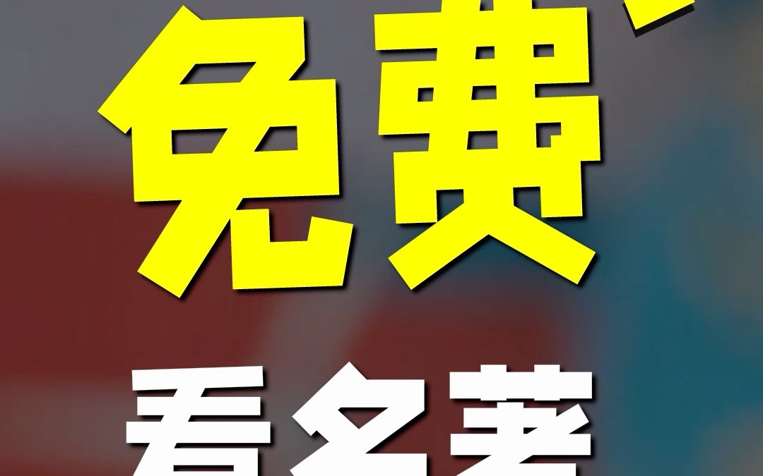 天天练四大名著终于齐了,现在还有不花钱免费看的机会 锁定今天下午...