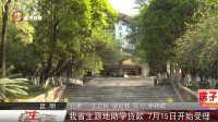 国家开发银行助学贷款7月15日受理,贫困学生需准备这些资料!