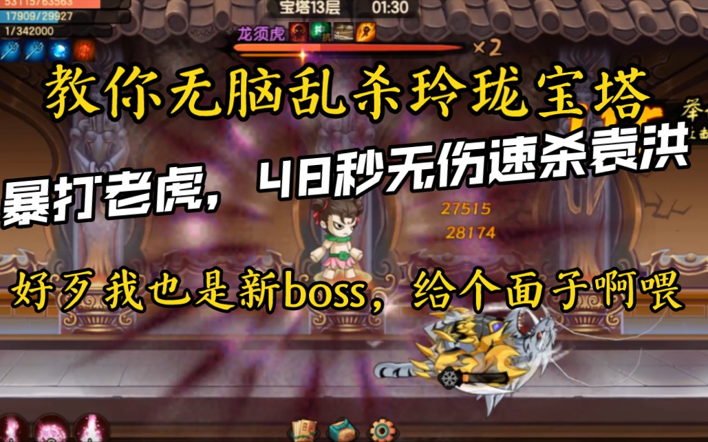 【造梦无双】玲珑宝塔保姆级教学,把龙须虎揍成小猫咪_手机游戏热门...