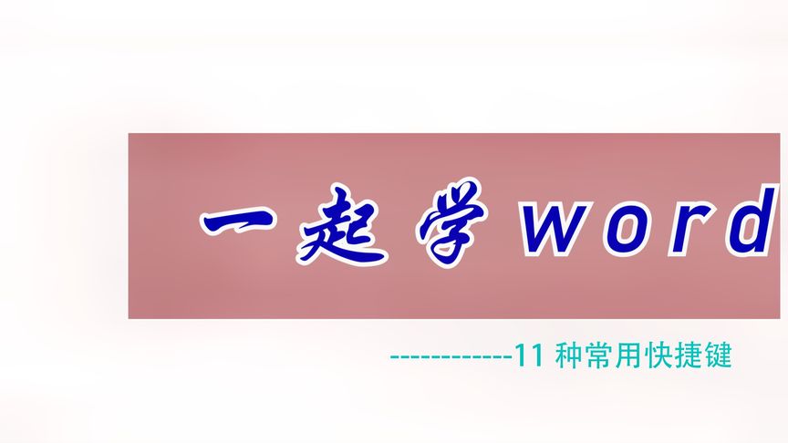 被你忽略的word常用快捷键,让你的工作效率快一倍,真简单