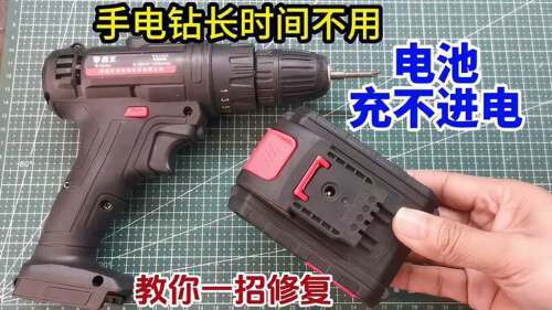 413. 手电钻电池假死别急着扔!1招激活秒变新,省下换电池钱