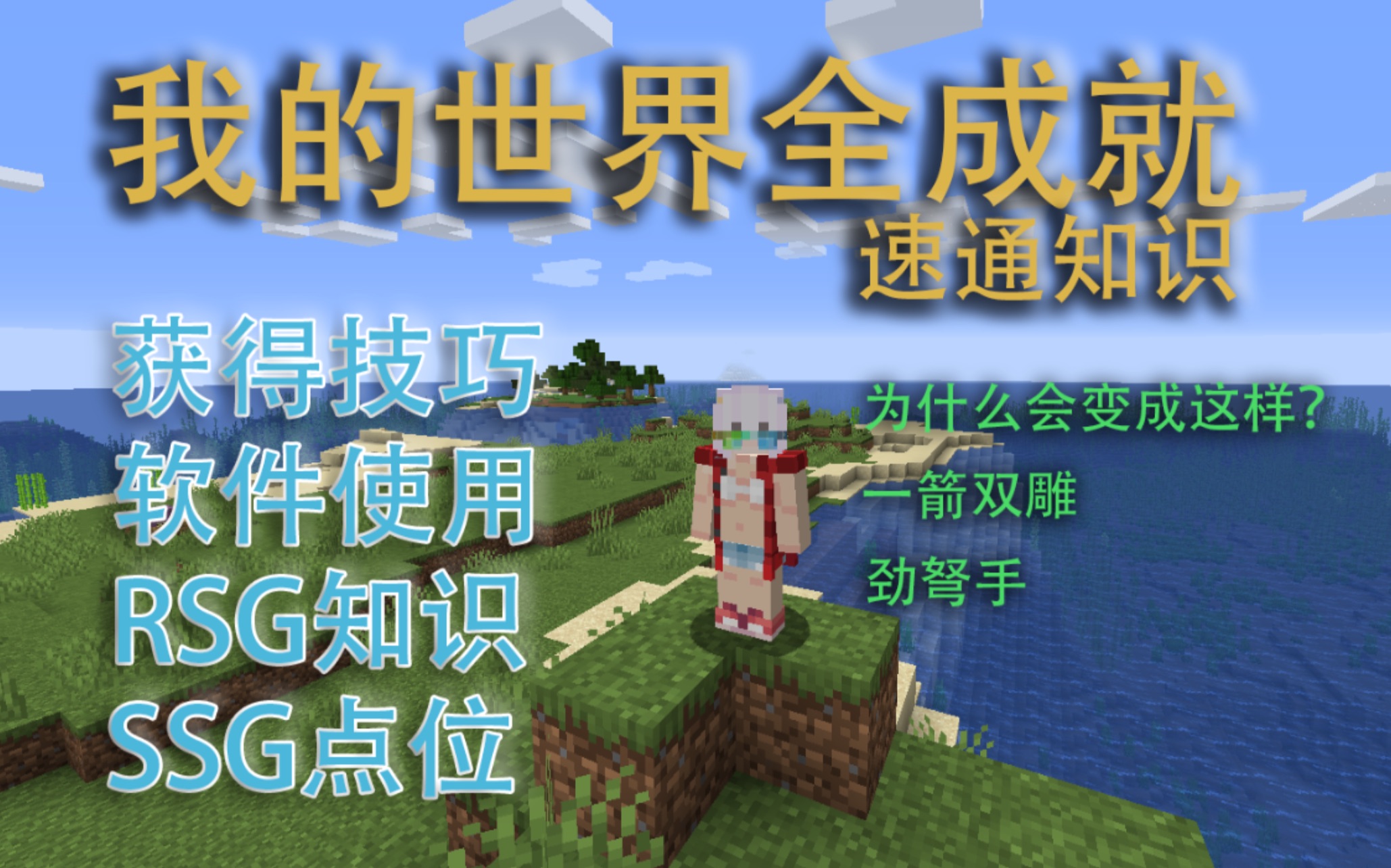 MC全成就速通教学,来看看有哪些你不知道的技巧!【自制】