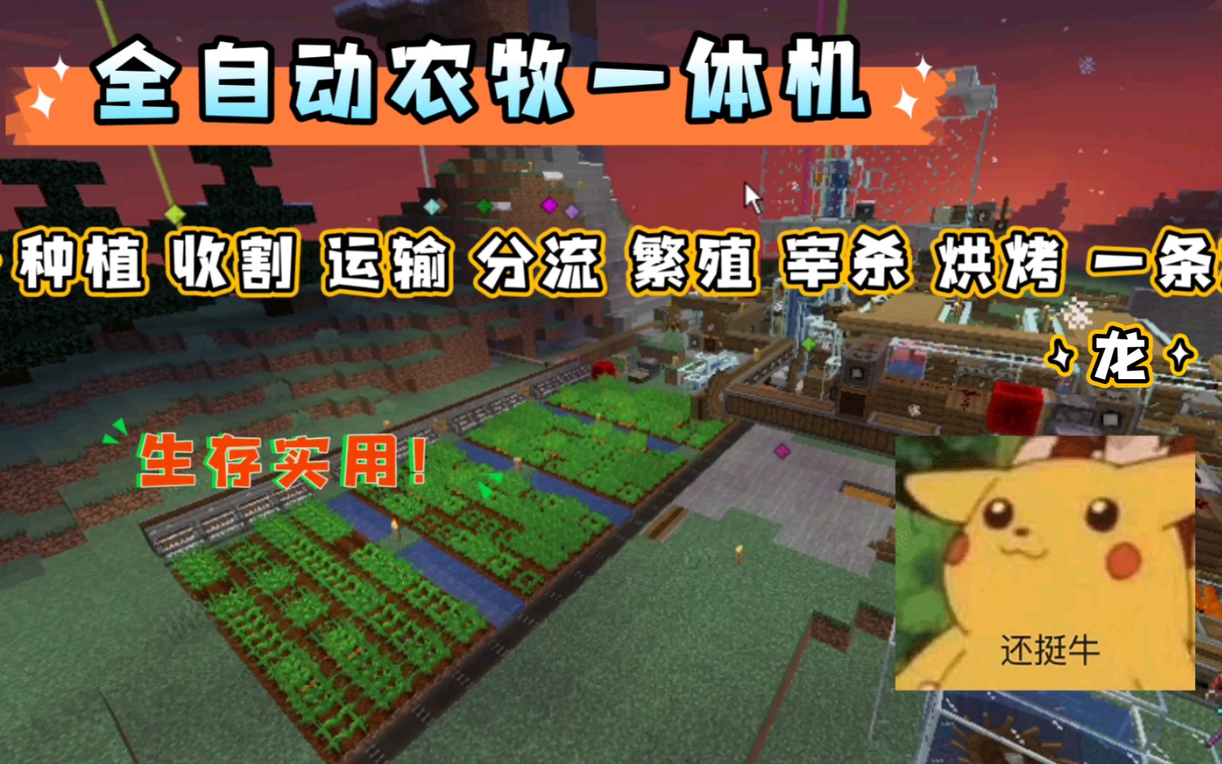 ...农牧一体机,自给自足,懒人必备,生存使用,一学就会!我的世界机械动力