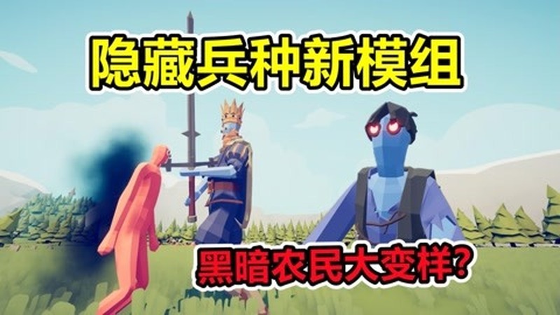 全面战争模拟器:隐藏兵种模组,黑暗农民大变样