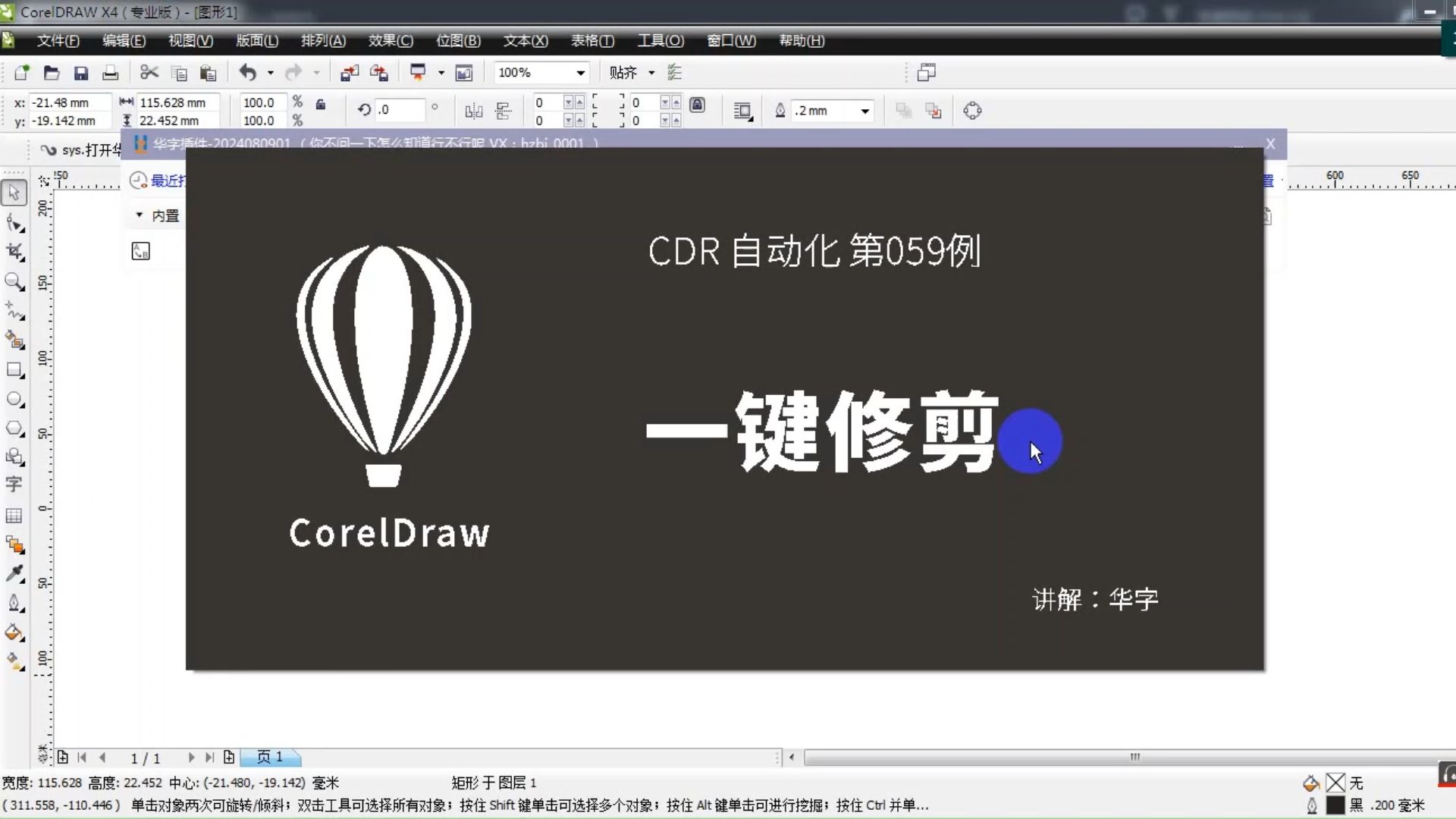 【CDR自动化】059例 一键修剪