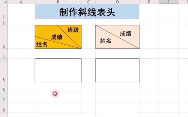 Excel制作斜线表头
