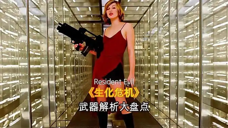 电影《生化危机》武器解析大盘点