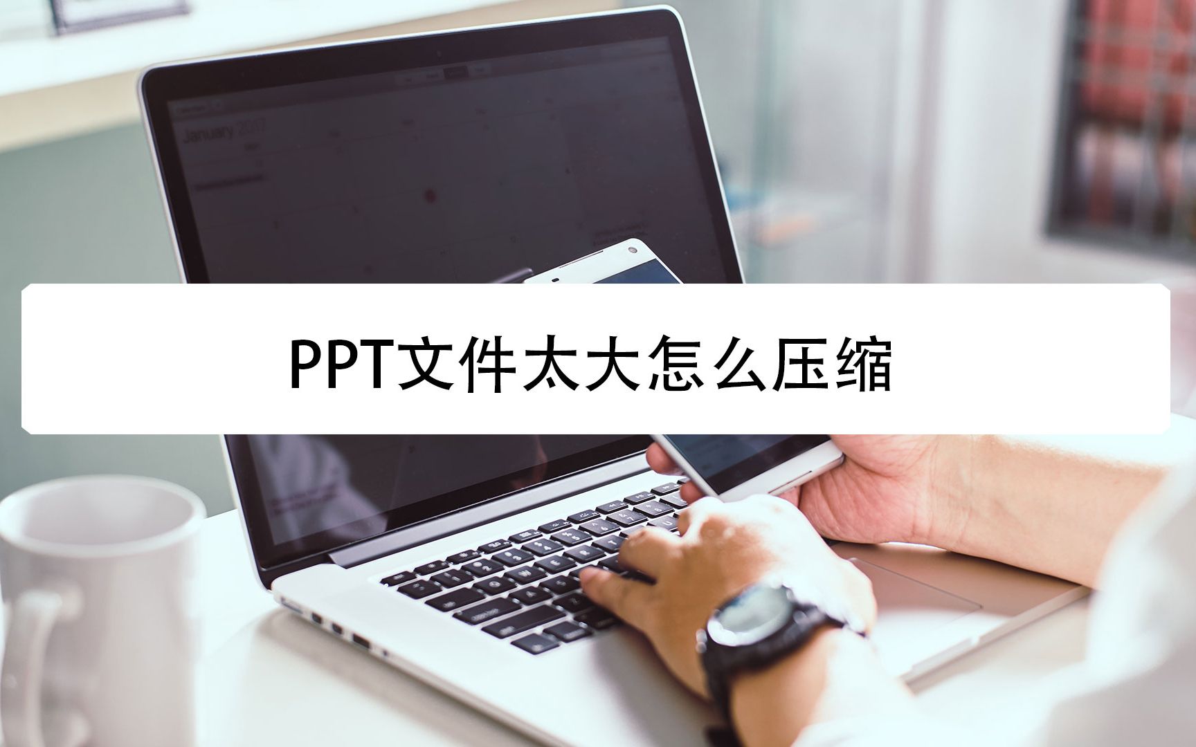 PPT文件太大怎么压缩