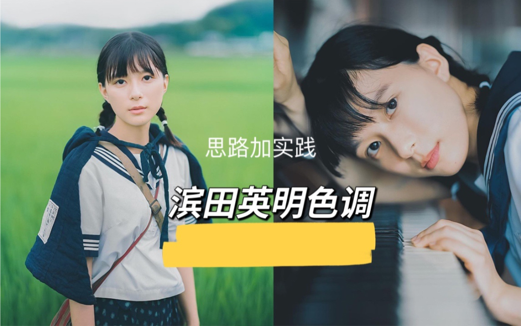 「ps教程」滨田英明色彩分析,相比以往近期发的图低沉了很多,但是...