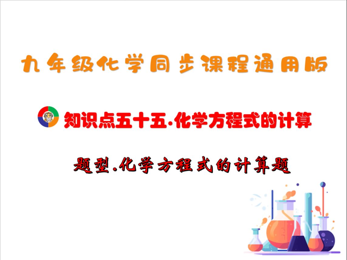 九年级化学知识点五十五.化学方程式的计算