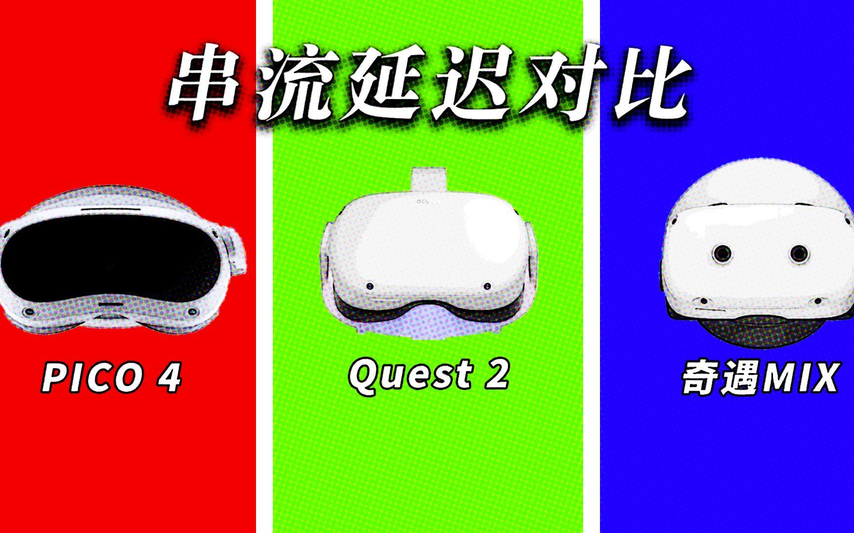 PICO4 VS Quest2 VS 奇遇MIX,谁拥有最好的VR游戏无线串流体验!