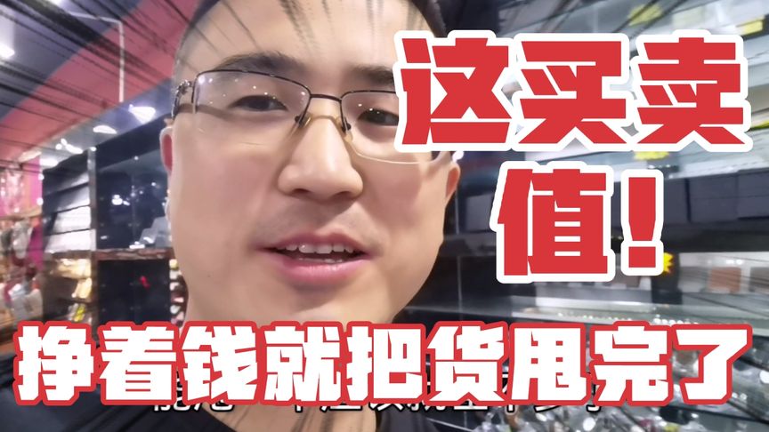 好手表全部售罄,9万的货回收5.4万!竟然不赔还小赚,成就感爆棚