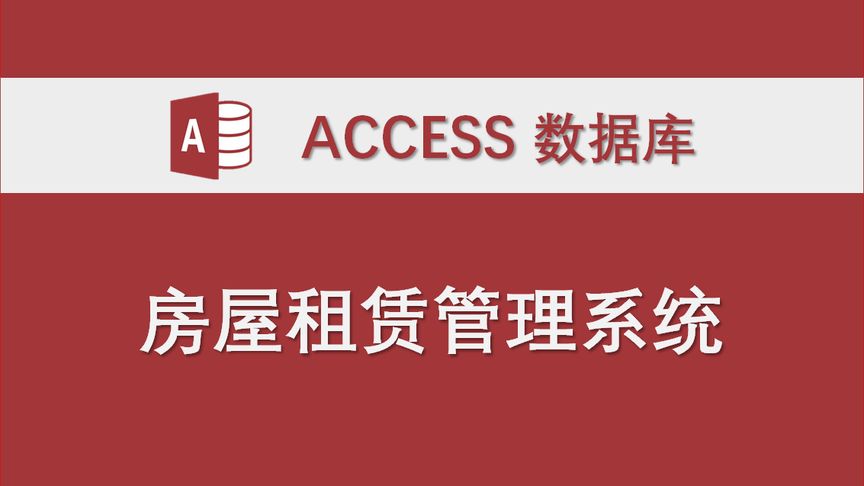 房屋租赁管理系统 5-租赁管理租金管理 数据统计Access数据库系统