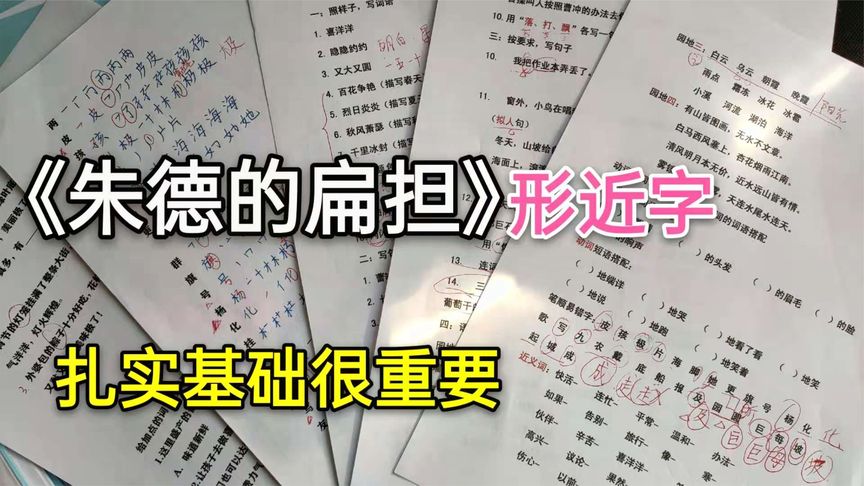 二年级语文上,《朱德的扁担》,动词短语近义词,扎实基础真重要