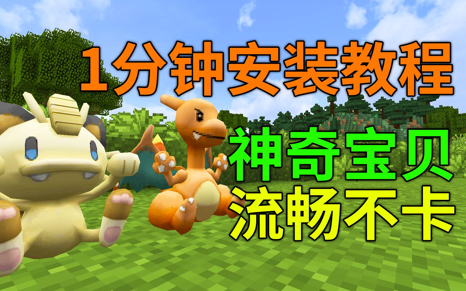 我的世界电脑版神奇宝贝1分钟安装教程,教你如何设置流畅不卡,电脑版...