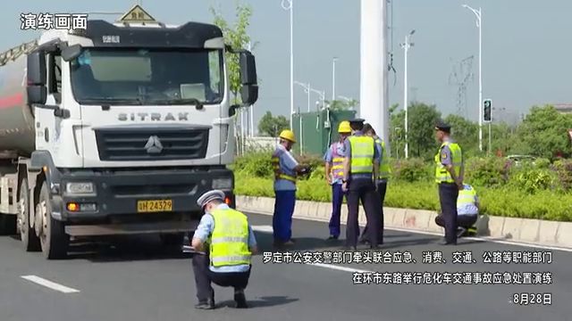 多部门联合开展危化车交通事故应急处置演练