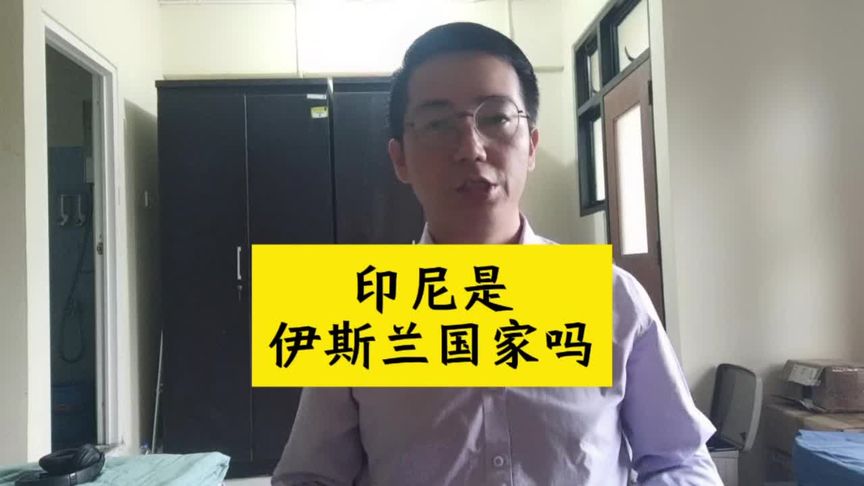 印尼是伊斯兰国家吗?其实印尼虽然是全世界穆斯林人口最多的国家