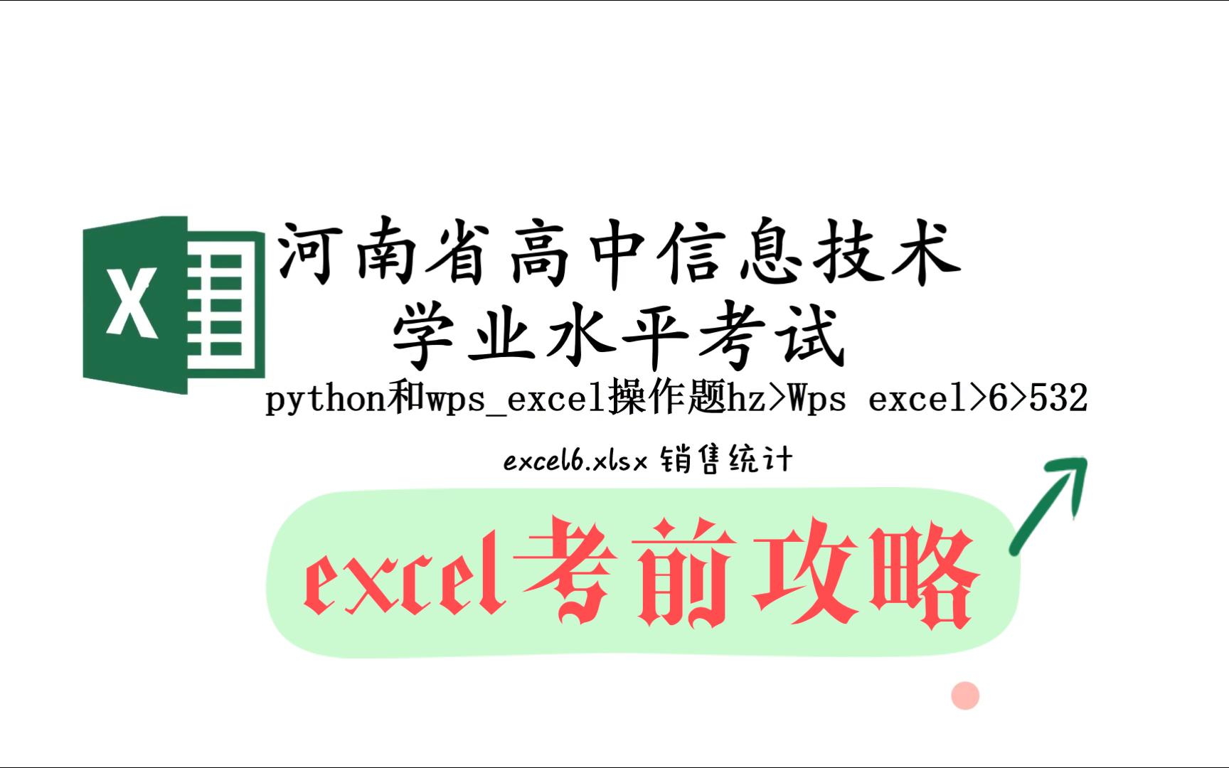 河南省信息技术学业水平考试——excel操作题6