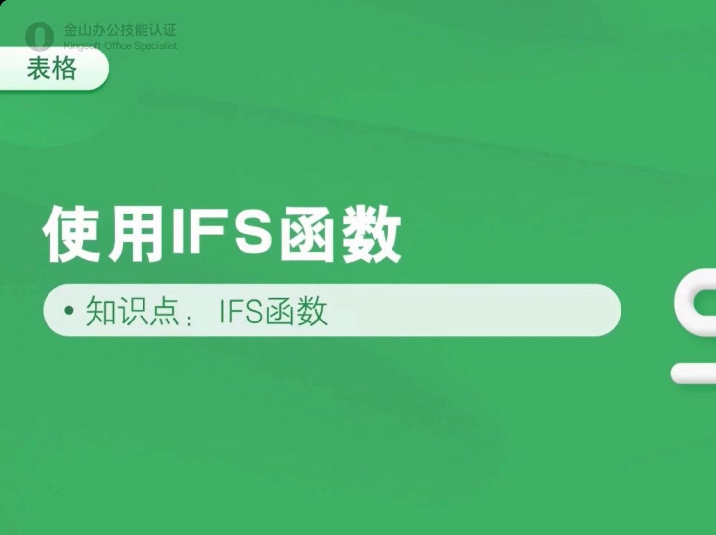 27-excel使用ifs函数