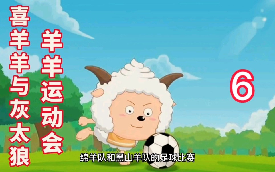 羊羊运动会:黑大帅被激怒,灰太狼受伤