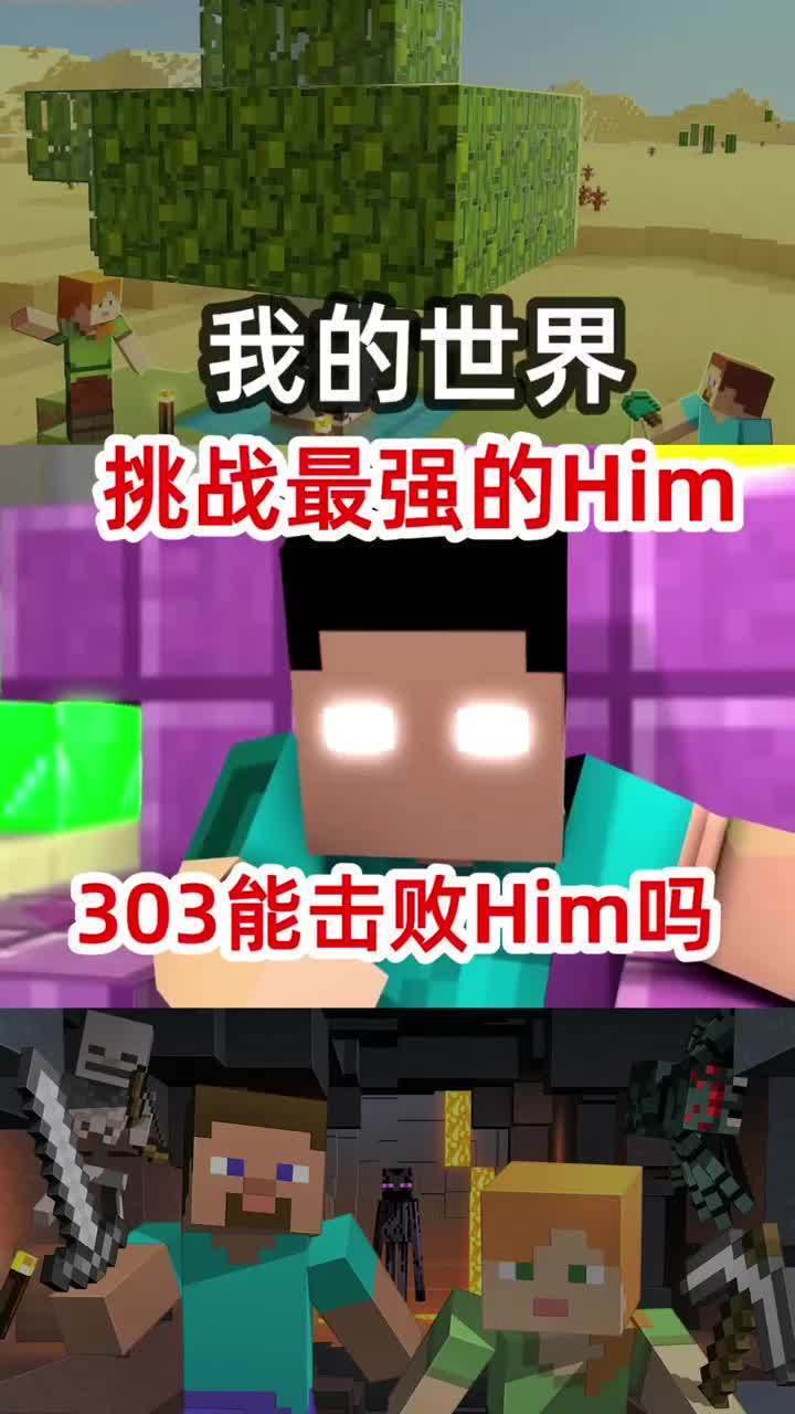 我的世界Him和303我的世界游戏动画动漫