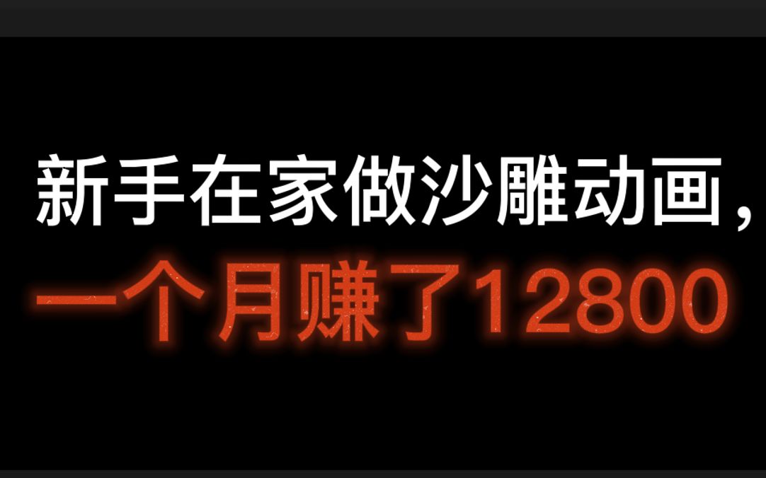 新手在家做沙雕动画,一个月赚了12800,方法极其简单,沙雕视频制作...
