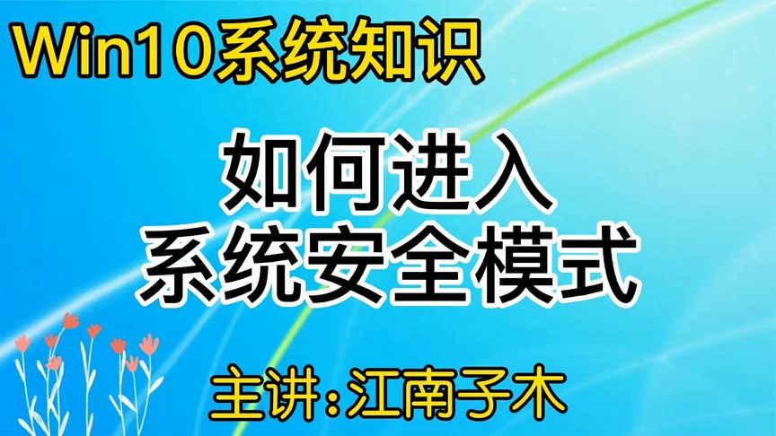win10系统如何进安全模式,操作简单实用,很多人还不知道