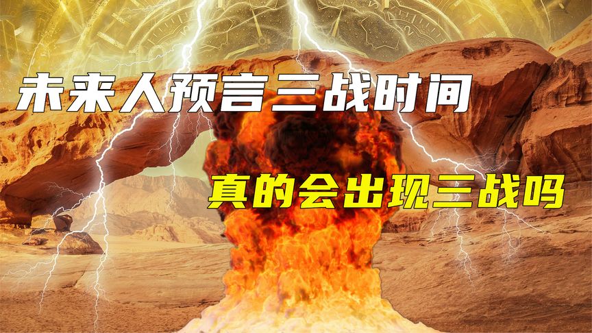 来自未来的神秘人,预言第三次世界大战发生的时间,会出现三战吗