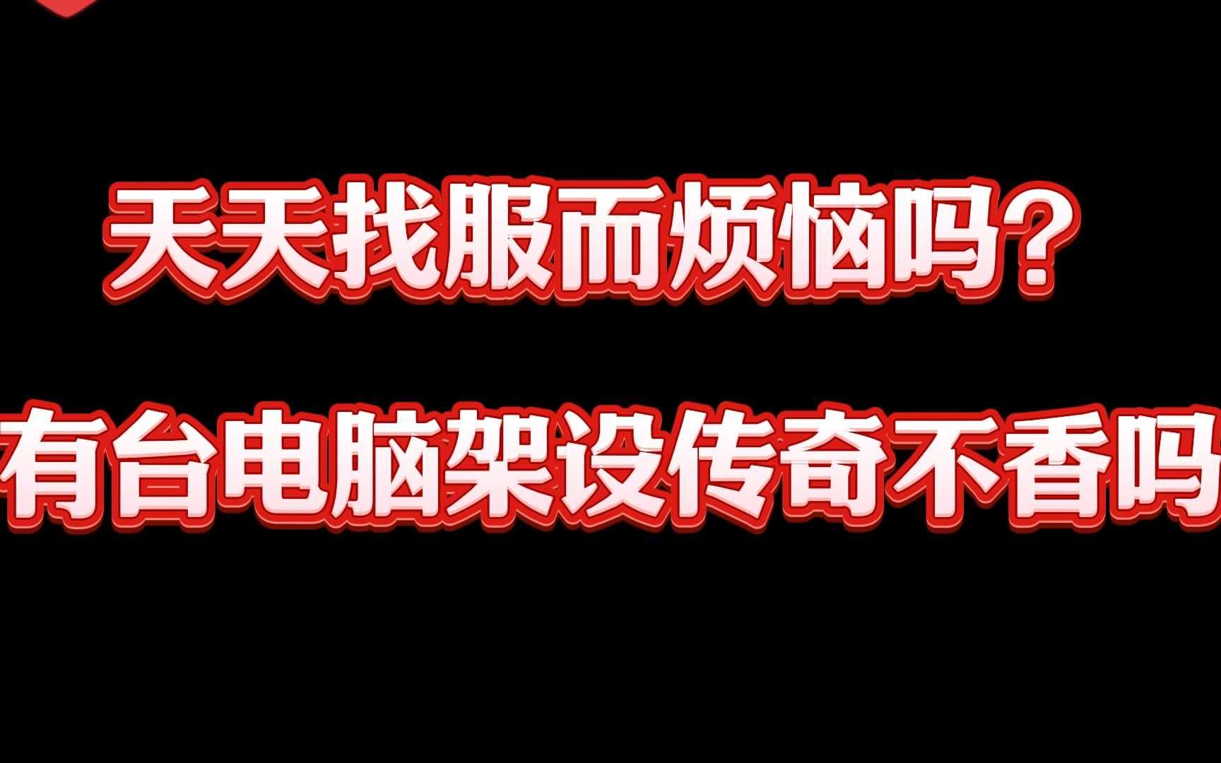 家里有台电脑就能架设传奇单机版