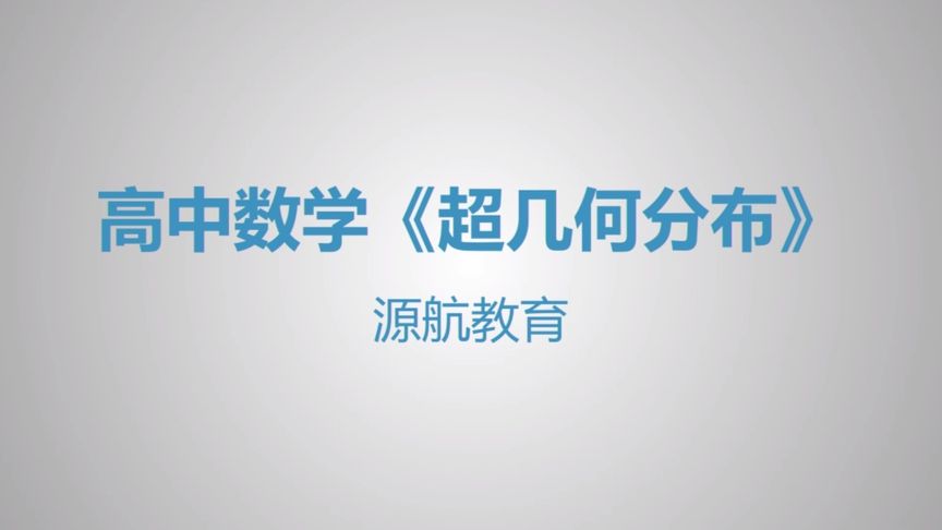高中数学《超几何分布》