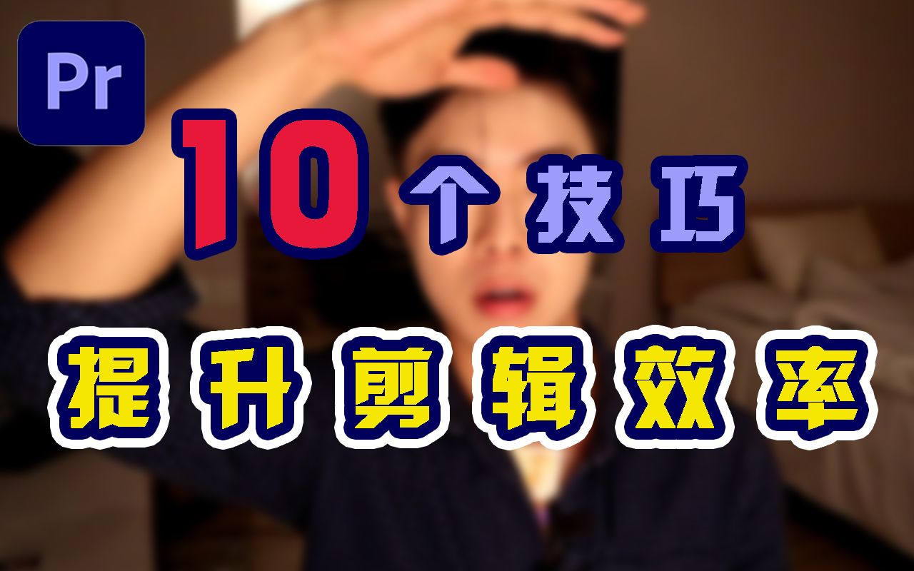 Pr10个技巧 快速提升你的剪辑效率,指定轨道复制、全屏面板、快速...