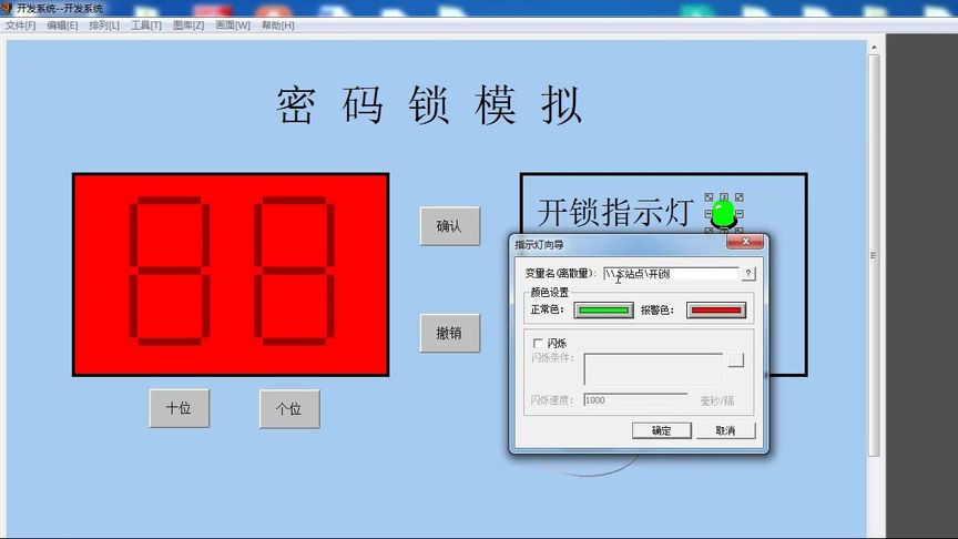 组态王模拟密码锁
